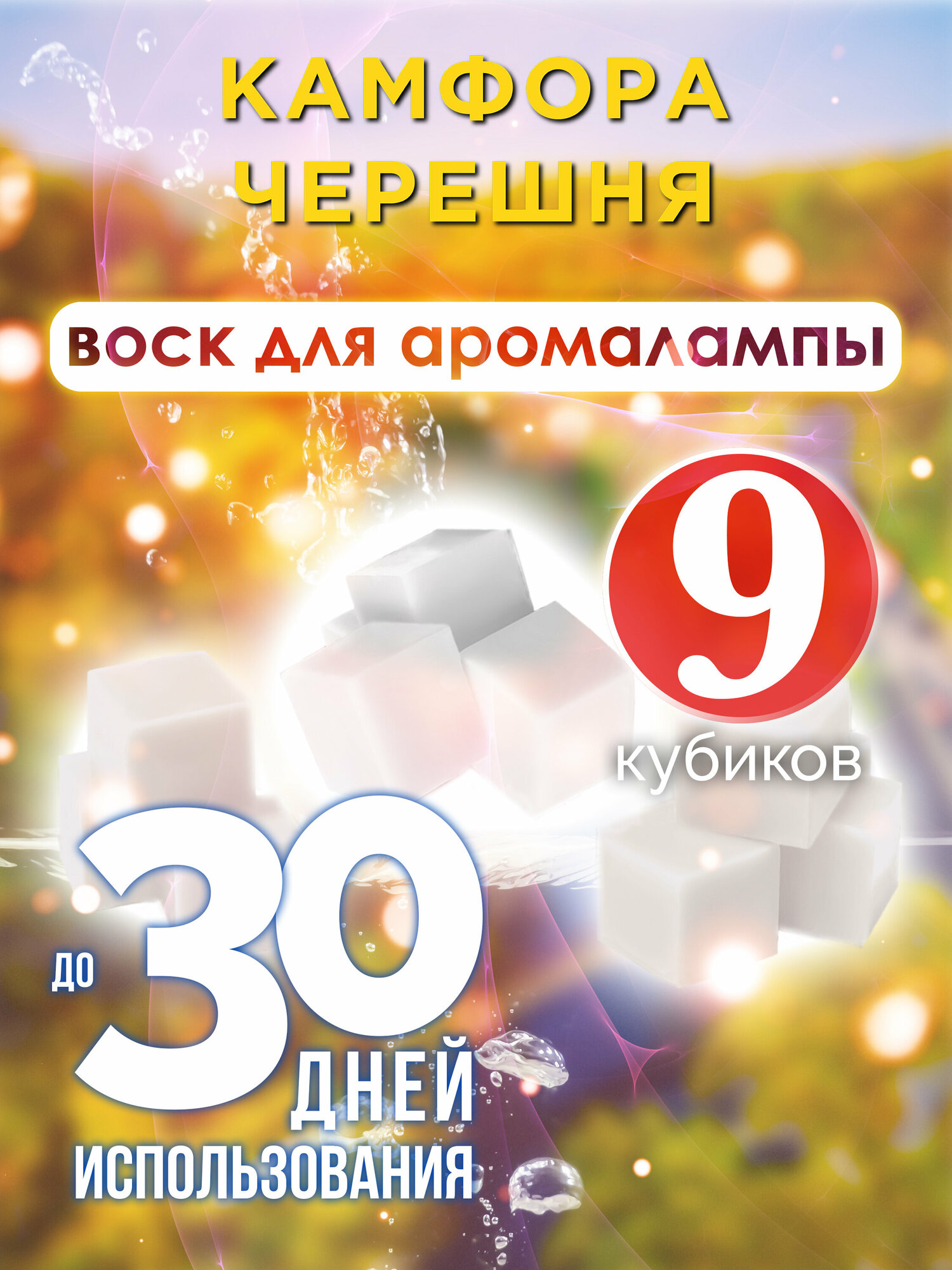 Камфора черешня - ароматические кубики Аурасо, ароматический воск, аромакубики для аромалампы, 9 штук