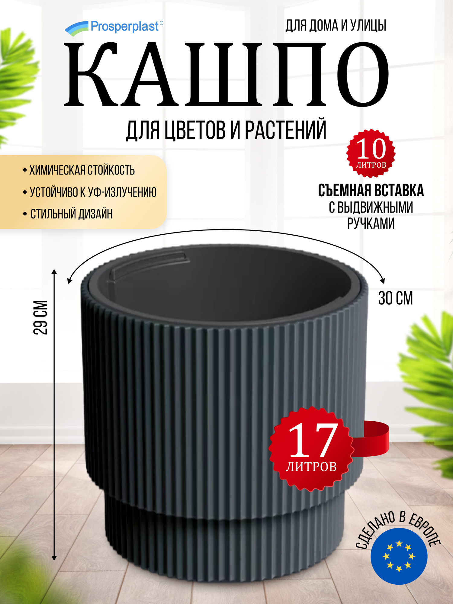 Кашпо для цветов со вставкой Prosperplast Milly d- 29.8 см, h-28.5 см, 17 л, темно-серое