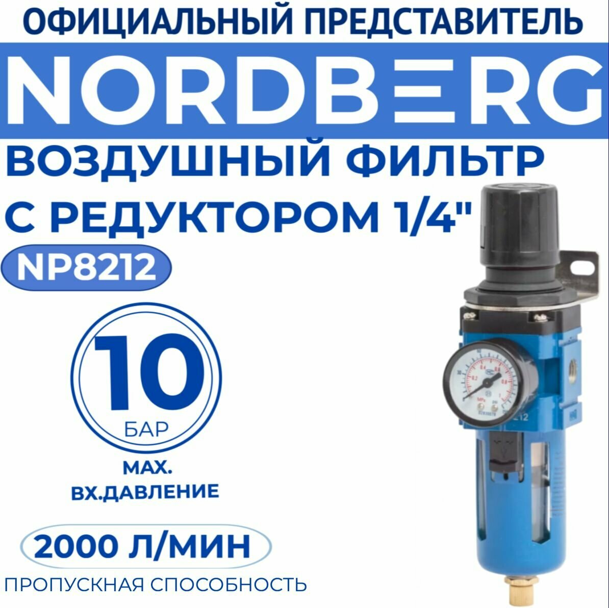 Воздушный фильтр с редуктором 1/4" NORDBERG NP8212