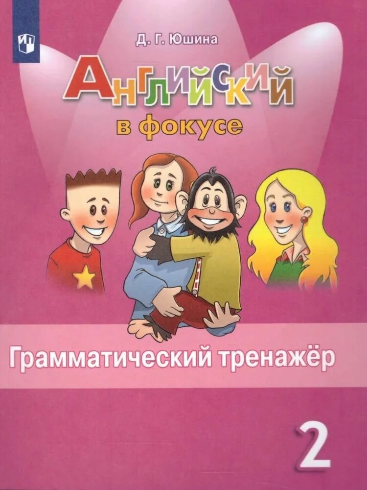 Английский язык 2 класс Грамматический тренажер Юшина Д. Г. (Spotlight) Английский в фокусе