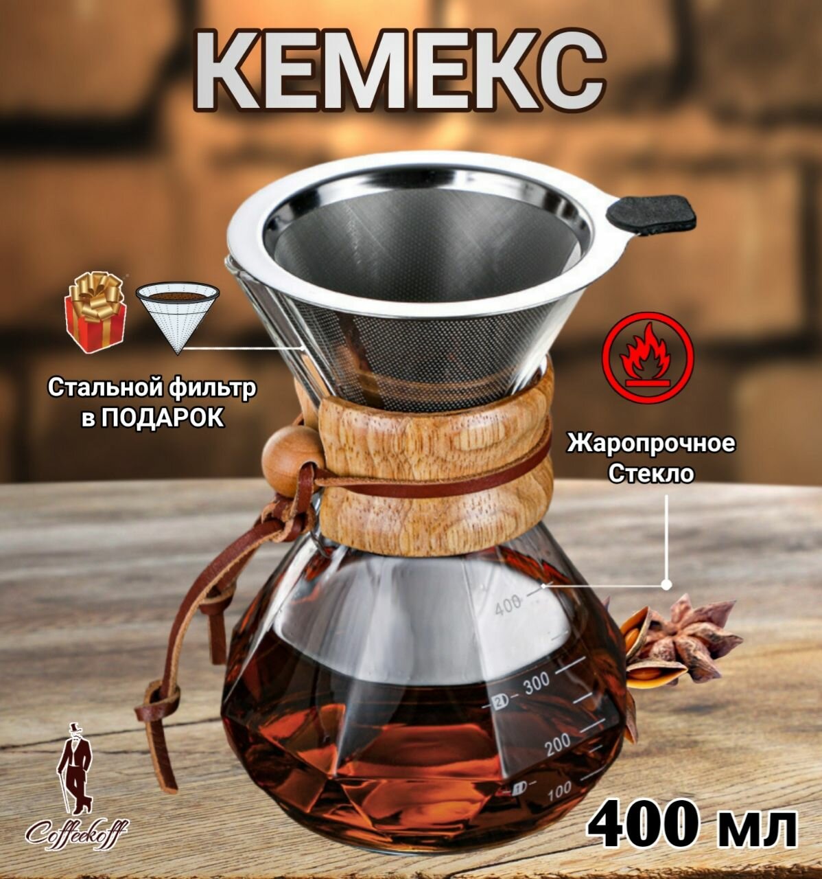 Кемекс для кофе, (Chemex), 400 мл, кофеварка с многоразовым фильтром, Граненый