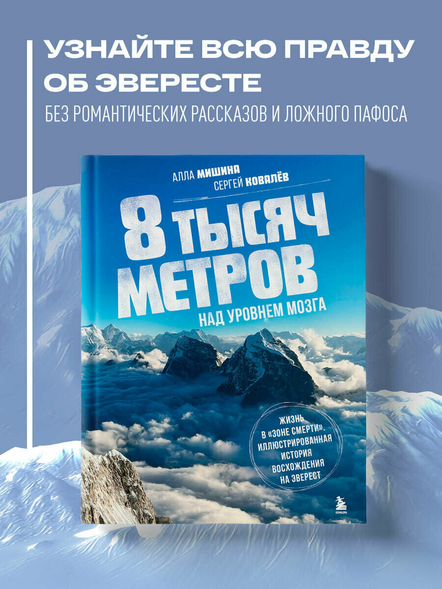 Мишина А. В, Ковалев С. В. 8 тысяч метров над уровнем мозга. Жизнь в "зоне смерти". Иллюстрированная история восхождения на Эверест