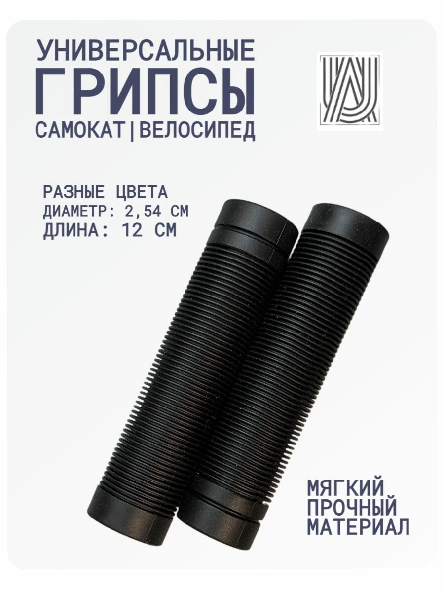 Грипсы универсальные AURUMix 120 мм - Чёрный / для самоката, для велосипеда, ручки на руль