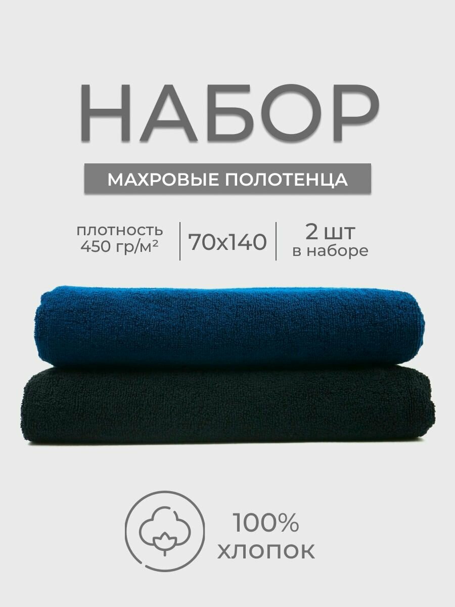 Набор махровых полотенец Sandal "Люкс" 70*140 см, цвет - черный+синий, пл. 450 гр. - 2 шт.