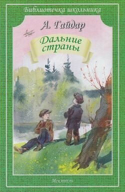 Дальние страны (Гайдар)