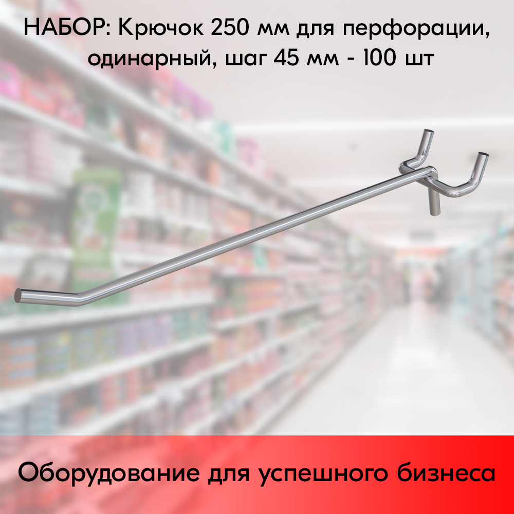 Набор Крючок 250 мм для перфорации одинарный, цинк-хром, шаг 45, диаметр прутка 5 мм - 100 шт