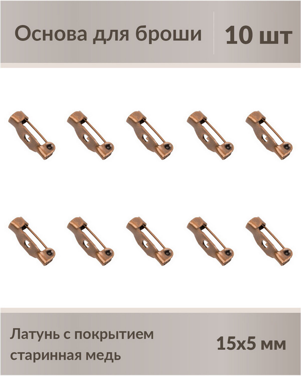 Основа для броши 15х5 мм, покрытие "старинная медь", 1 отверстие и угловой фиксатор иглы, 10 шт.