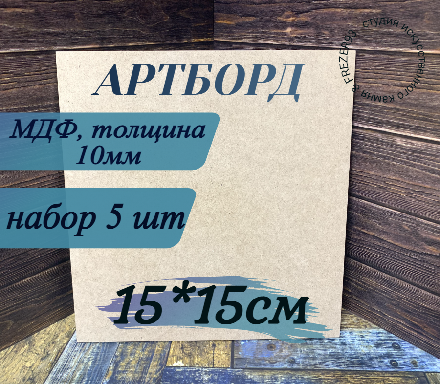 Артборд квадратный без ламинации , МДФ, Заготовка для творчества,15 см*10мм, 5шт