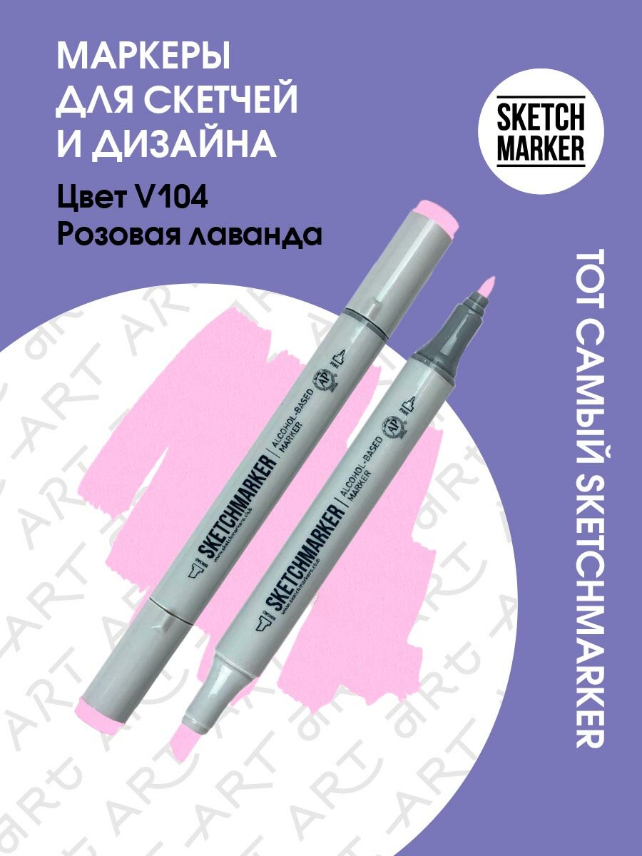 Двусторонний заправляемый маркер SKETCHMARKER на спиртовой основе для скетчинга, цвет: V104 Розовая лаванда