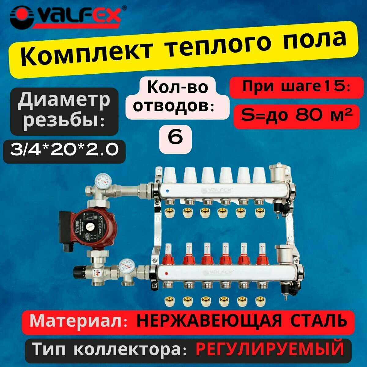 Комплект для теплого пола на 6 выходов VALFEX (Коллектор на 6 контураов, Насос циркуляционный , Евроконусы(20x2,0), Насосно-Смесительный узел) до 80 кв. м