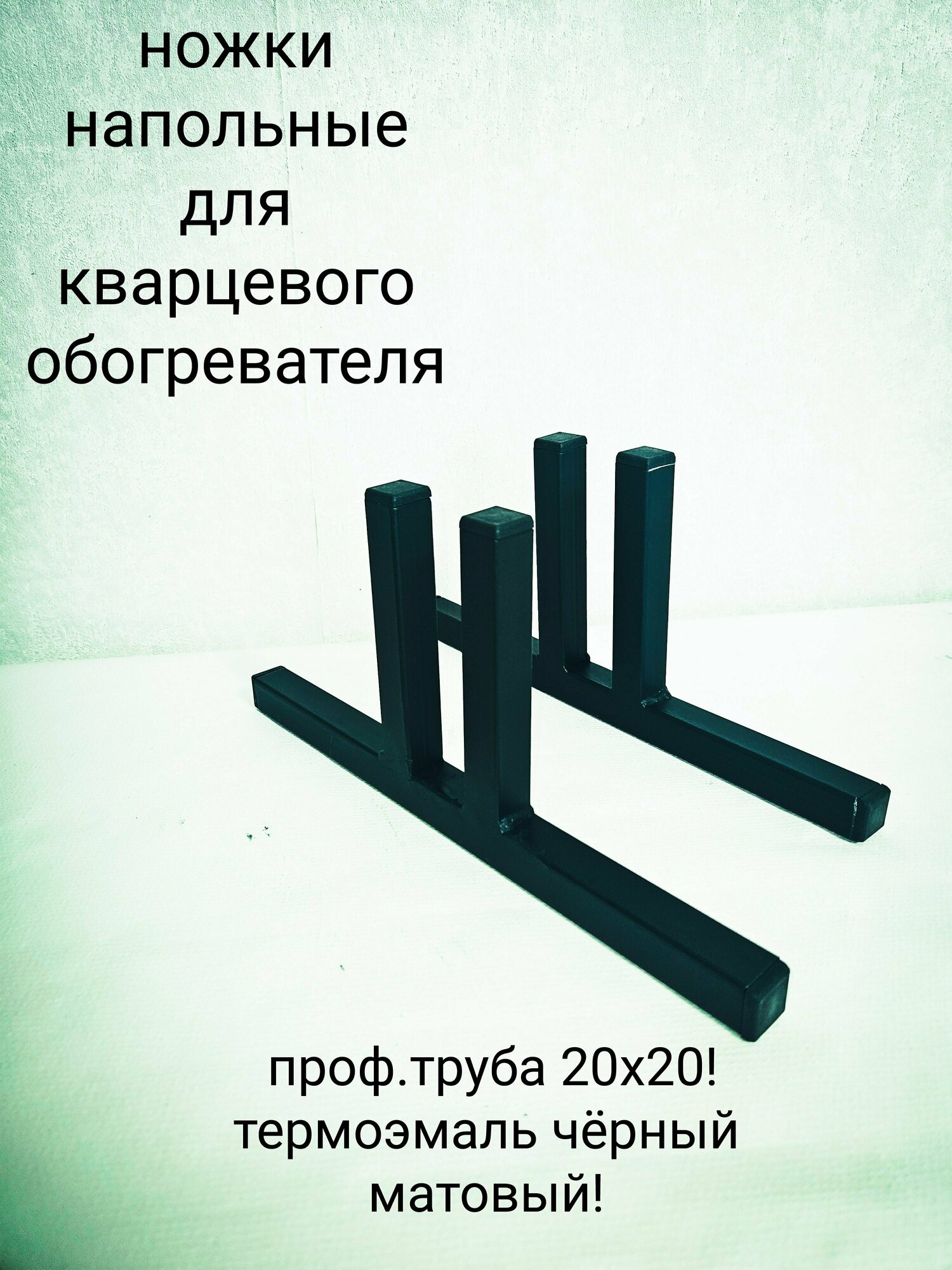 Подставка для кварцевого обогревателя ножки напольные 2шт!