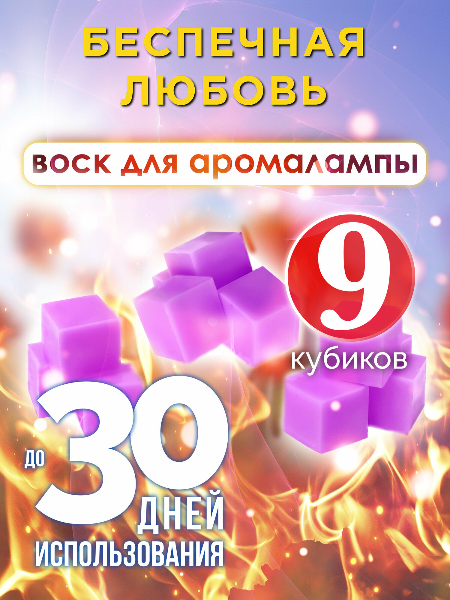 Беспечная любовь - ароматические кубики Аурасо, ароматический воск, аромакубики для аромалампы, 9 штук