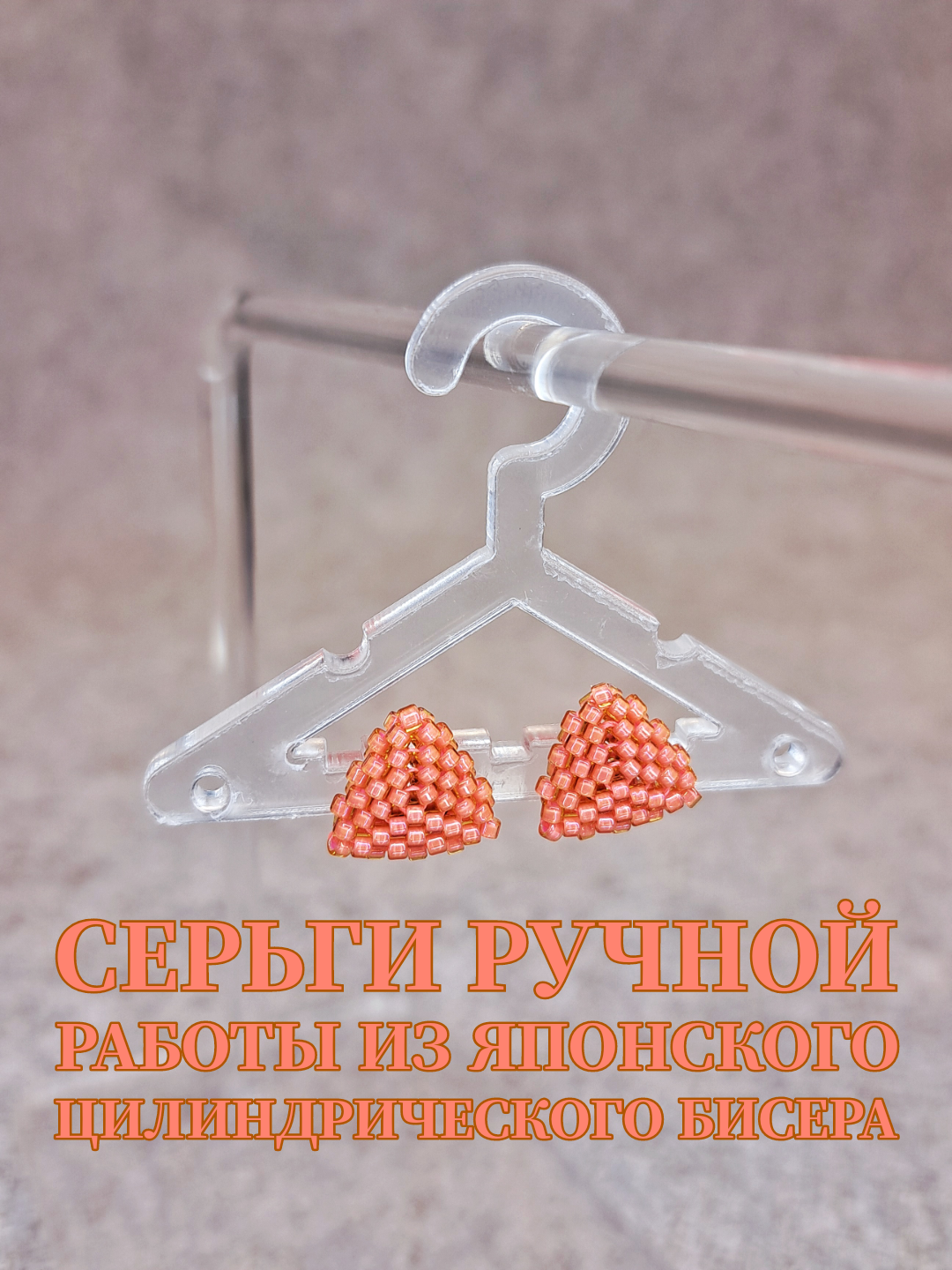 Серьги пусеты