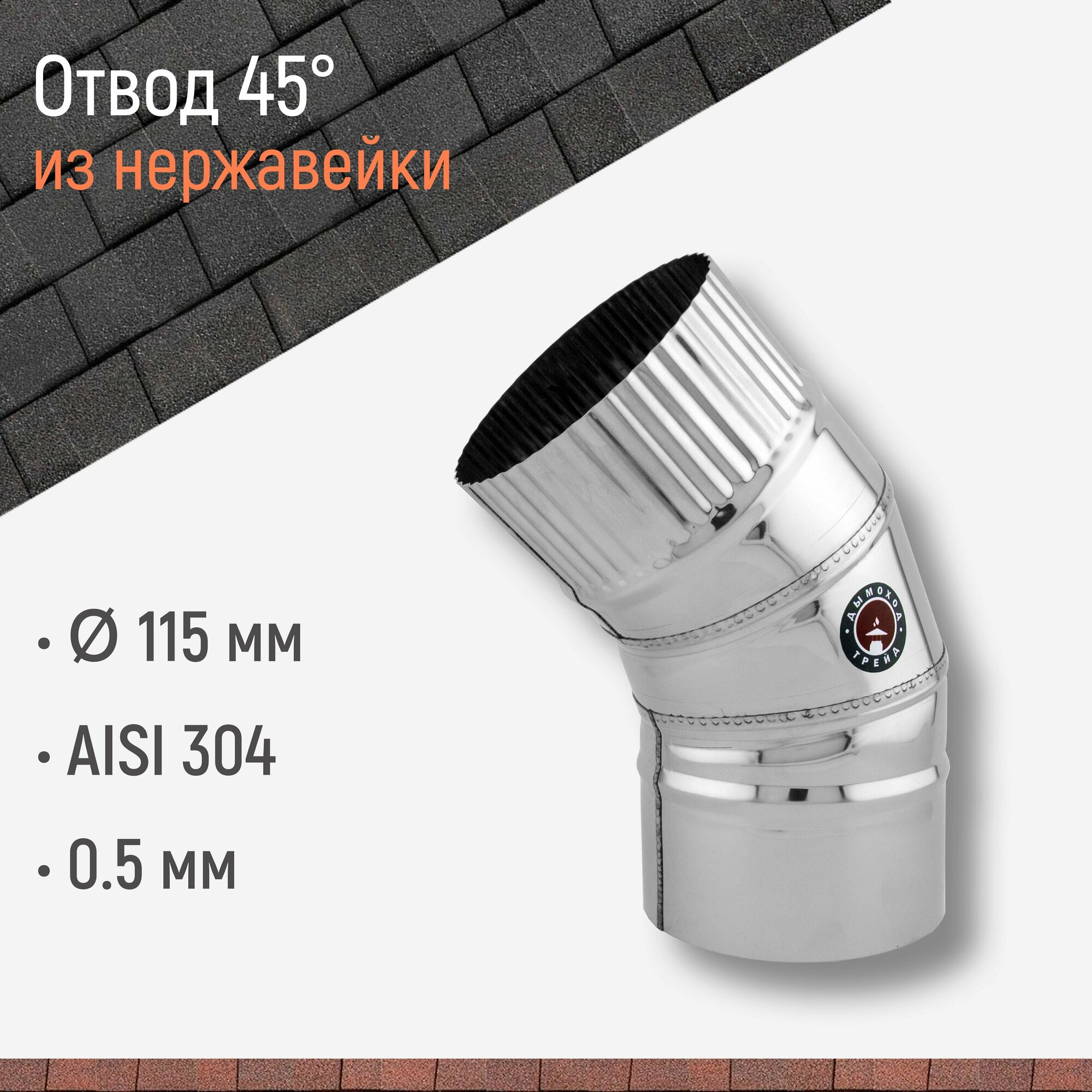 Отвод для дымохода 45 градусов D 115 мм из нержавейка AISI 304 толщиной 0.5 мм