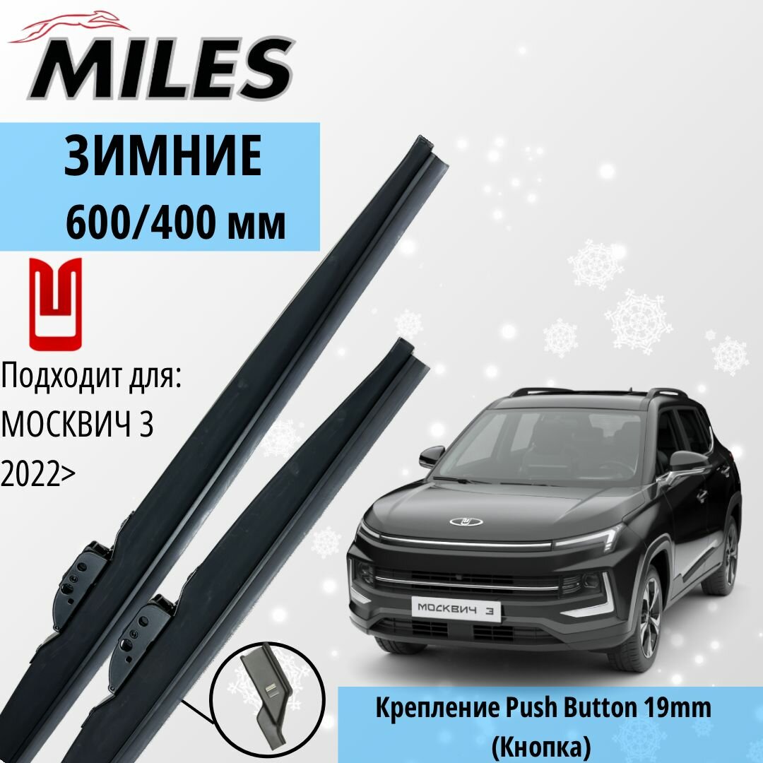 Щетки стеклоочистителя 600 400 мм Зимние Крепление Push Button (Кнопка), MILES (Бельгия) Дворники Москвич 3 2022>