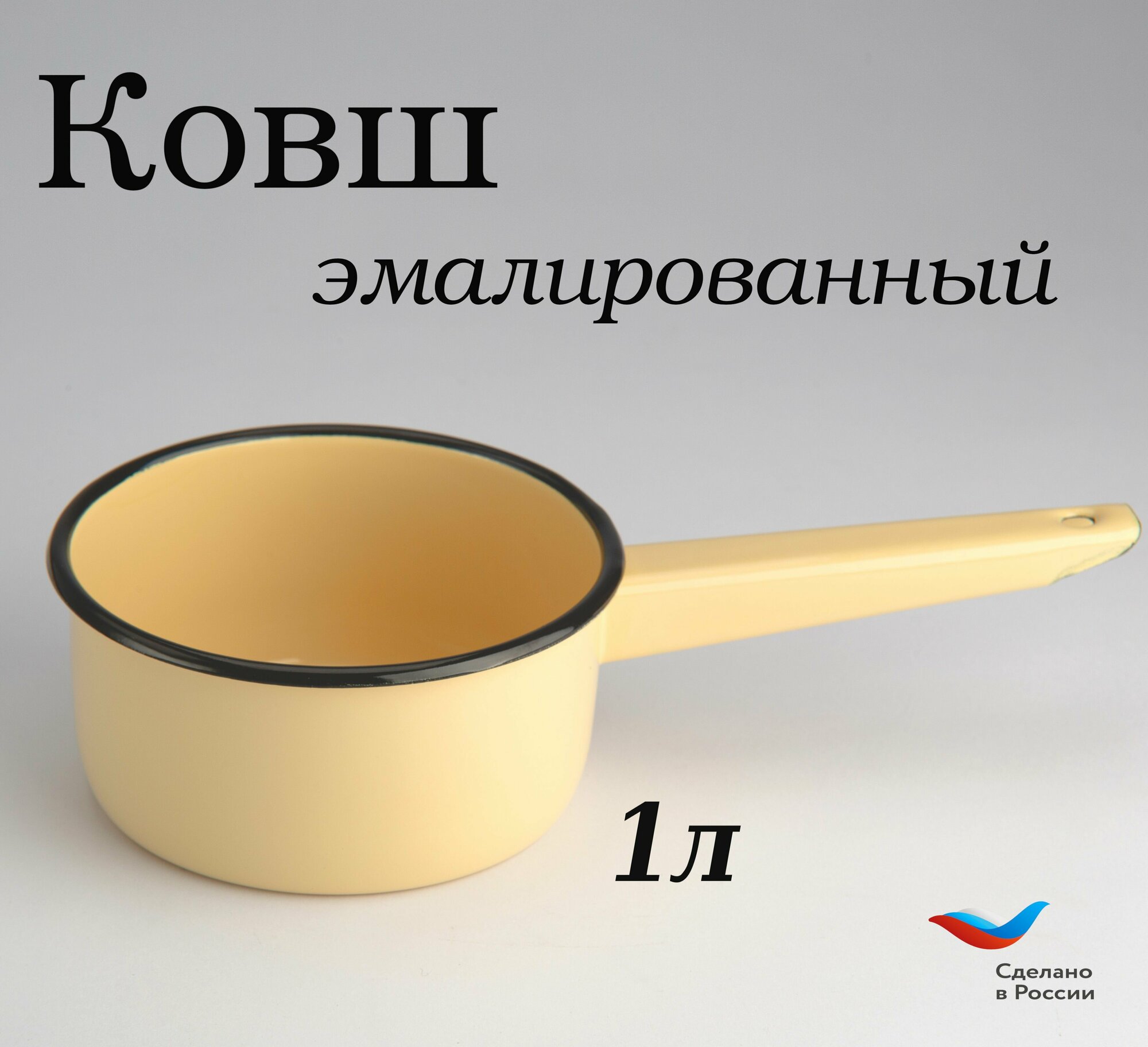 Ковш эмалированный 1л без рисунка