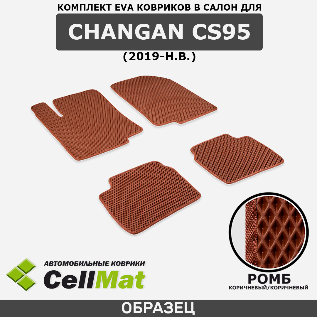 ЭВА ЕВА EVA коврики CellMat в салон Changan CS95 Plus, Changan CS95, Чанган CS95+, Чанган CS95, 2019-н. в.