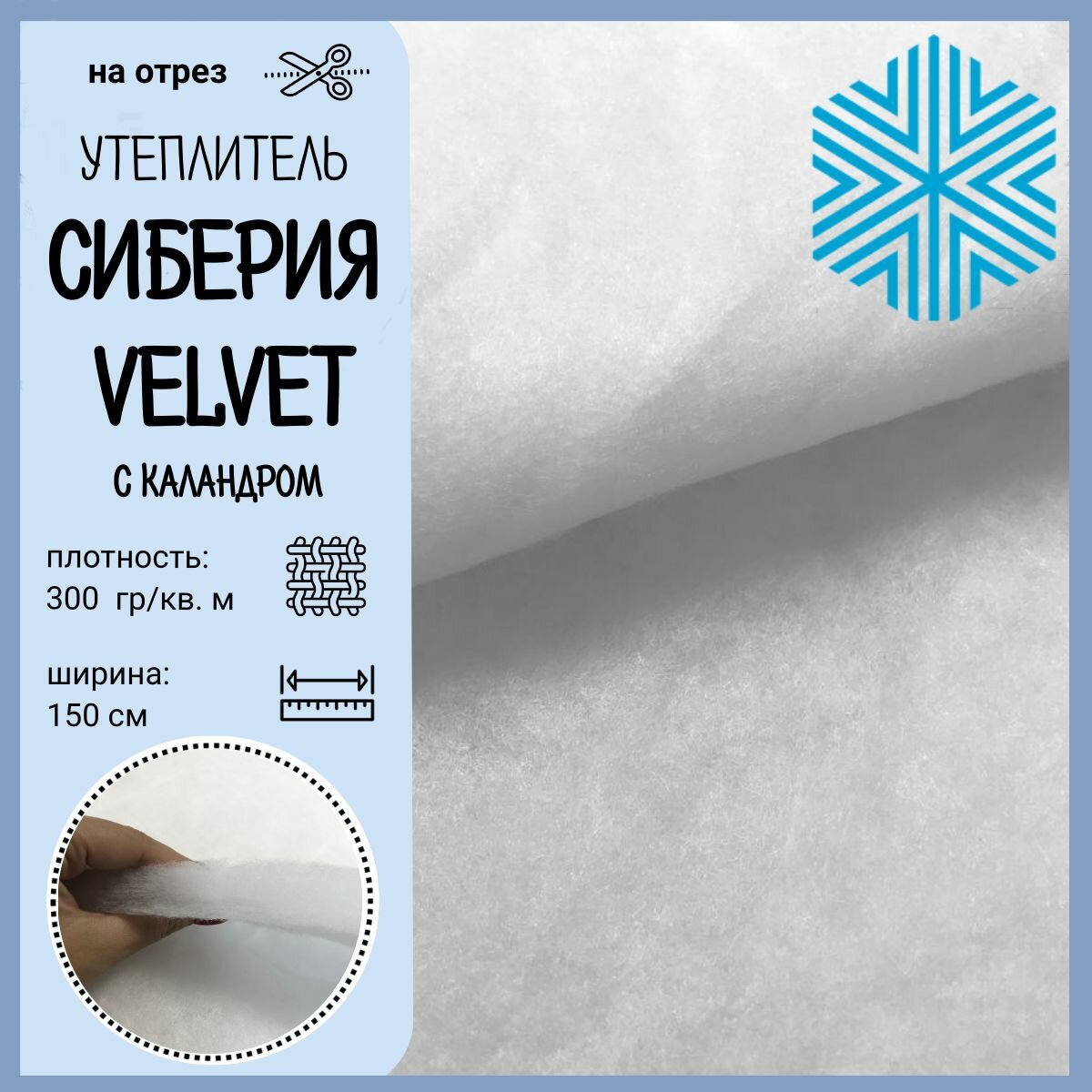 Сиберия Velvet (Вельвет) каландр, утеплитель/наполнитель, Ш-150см, пл.300гр, отрез 1 метр