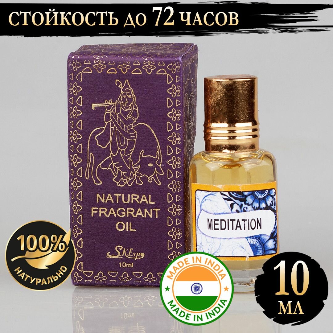 Индийское натуральное ароматическое эфирное масло Медитация (Meditation) 10 мл