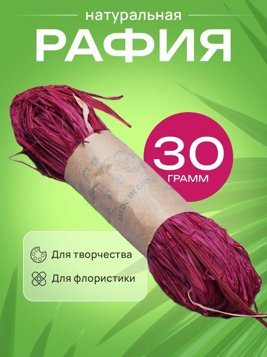 Рафия ATLASweld, натуральная, 30 г, винный цвет, всесезонная, 1 шт