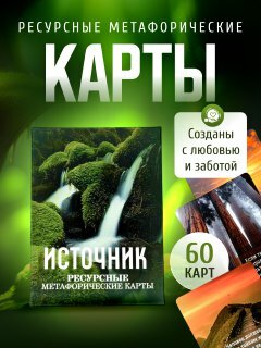 Метафорические ассоциативные мак карты "Источник"