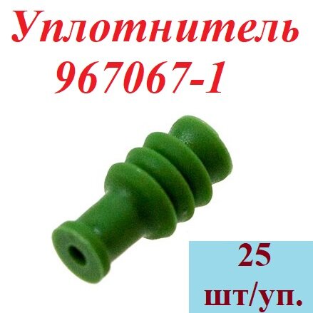 Уплотнитель провода 967067-1 для контактов, 25 шт./упак.