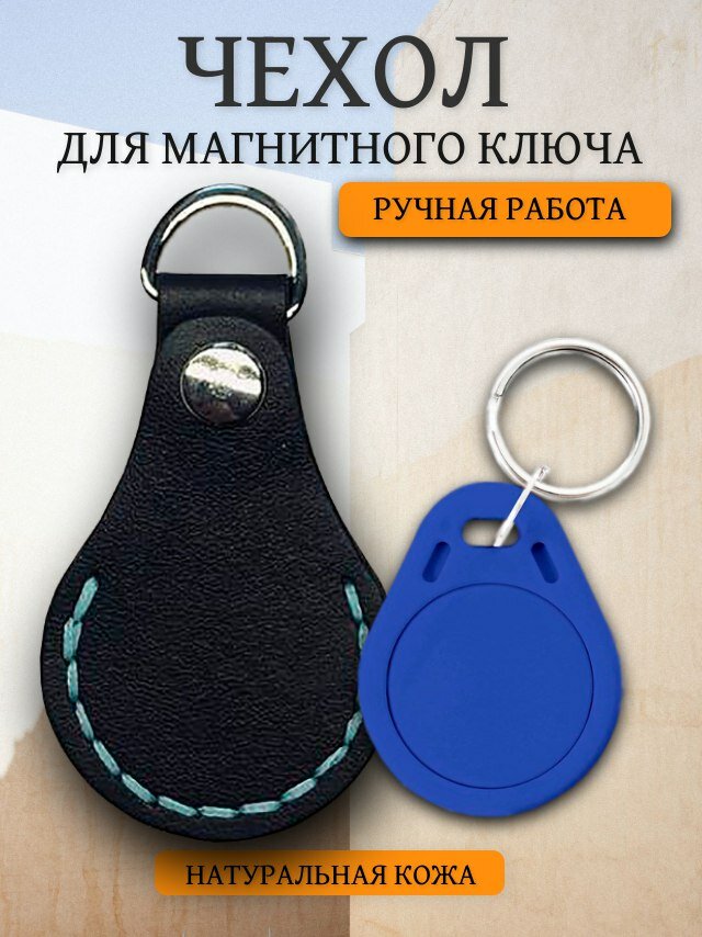 Чехол-брелок для магнитного ключа от домофона черный голубая нитка