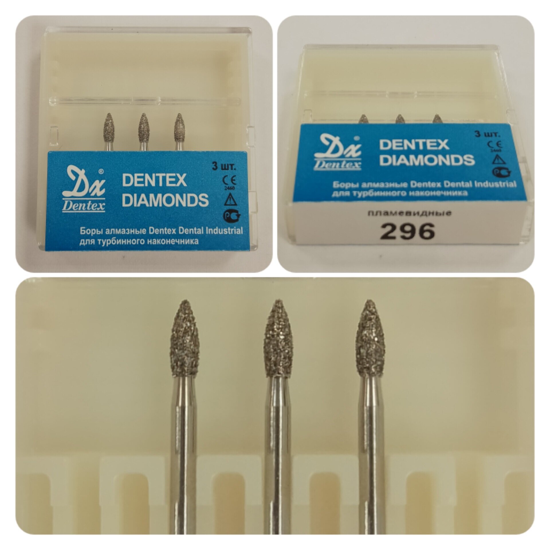 Боры стоматологические алмазные Dentex турбинные, пламевидные № 296 размер 018, 3 штуки