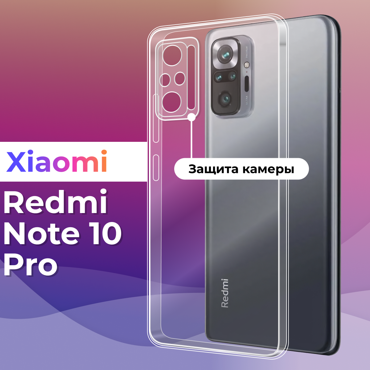 Тонкий силиконовый чехол для смартфона Xiaomi Redmi Note 10 Pro / Противоударный чехол на телефон Сяоми Редми Нот 10 Про с защитой камеры (Прозрачный)