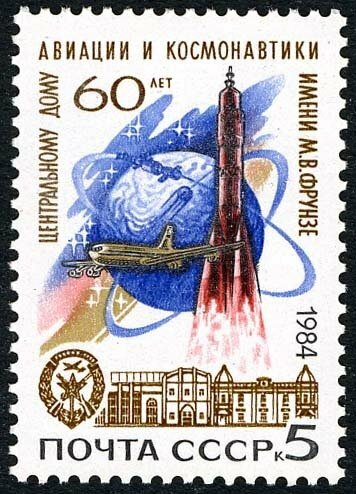 Почтовые марки СССР 1984г. "60 лет Центральному дому авиации и космонавтики" Космические корабли, Самолеты MNH