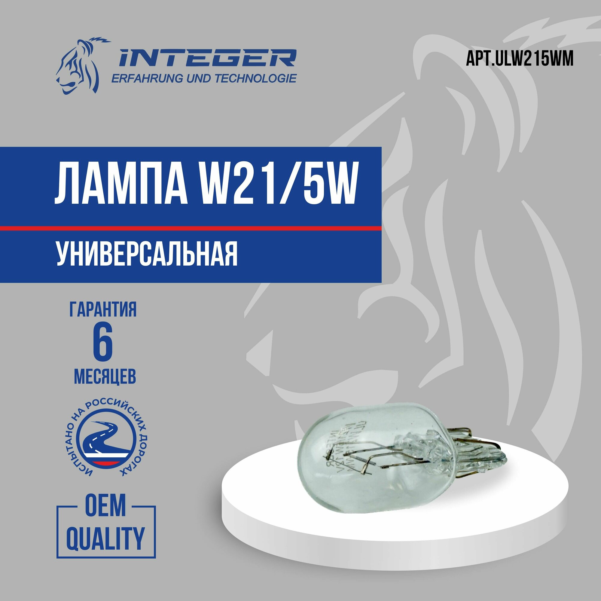 Лампа W21/5W INTEGER ULW215WM