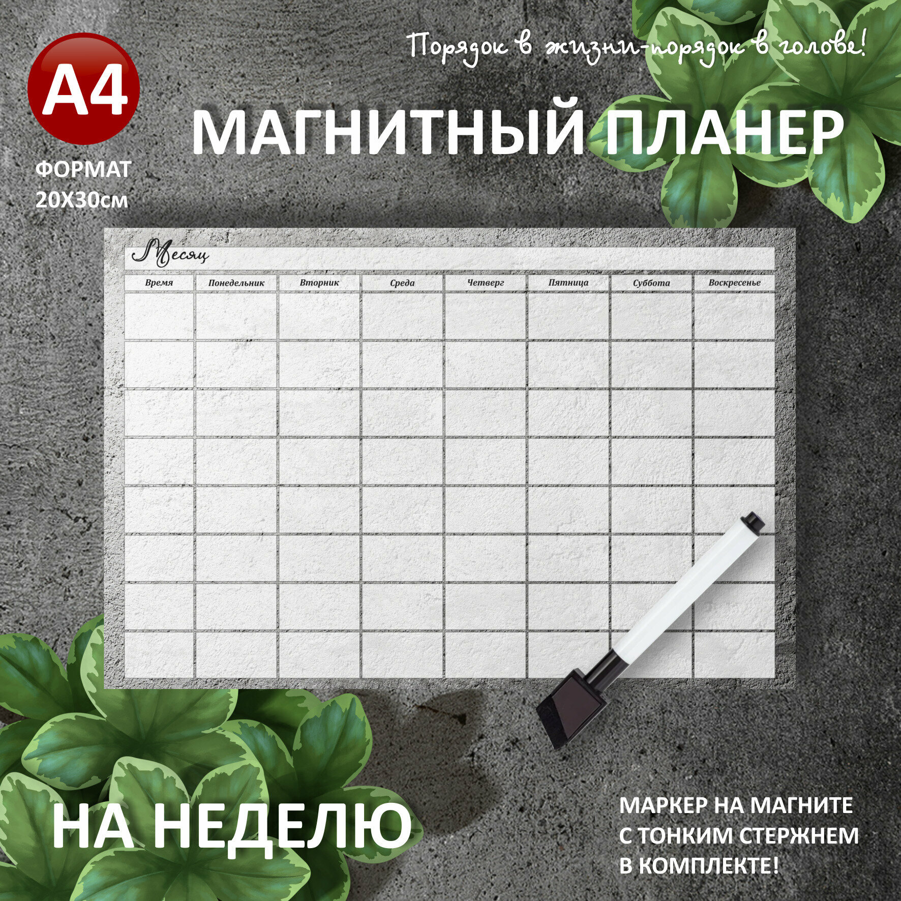 Магнитный планер на неделю А4 (20х30см) на холодильник с маркером и поверхностью пиши-стирай