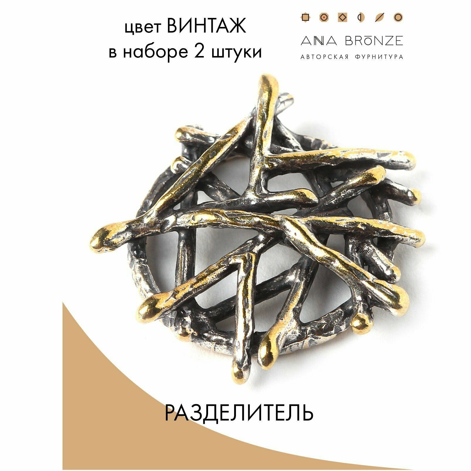 Разделитель в0541(2), набор 2 штуки, фурнитура для украшений