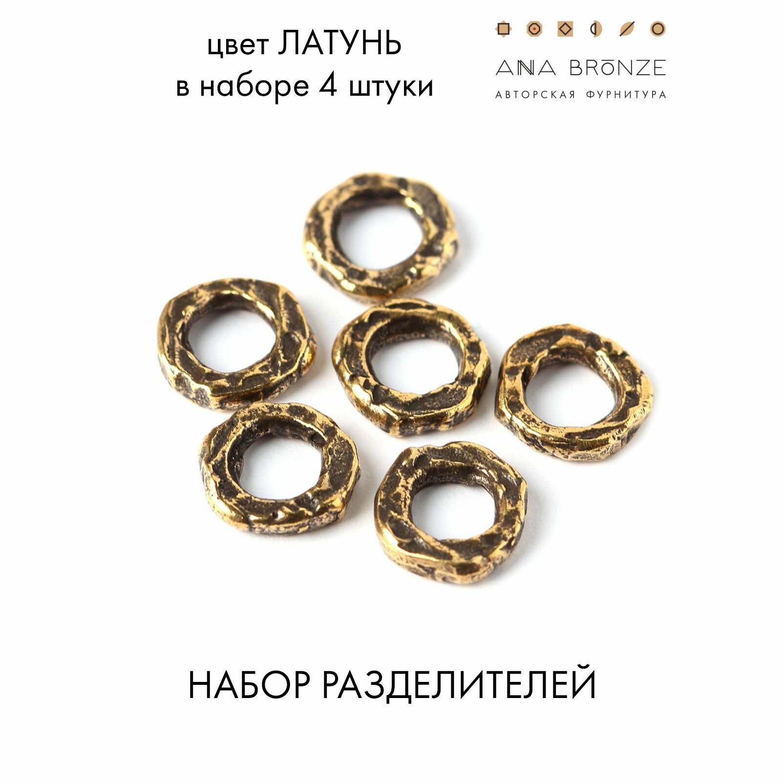 Разделитель колечко фурнитура для украшений, набор 4 штуки л0205(4)