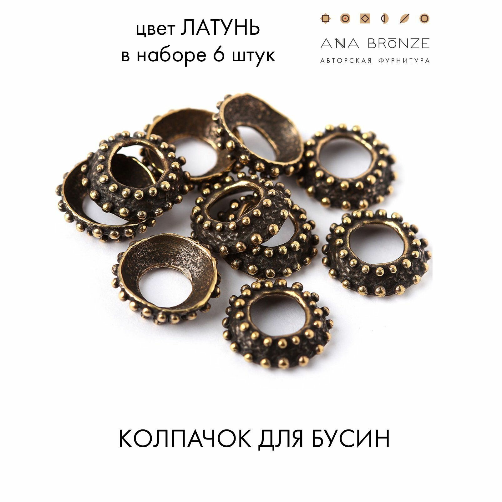 Колпачок для бусин, набор 6 штук авторская фурнитура для украшений л1536(6)