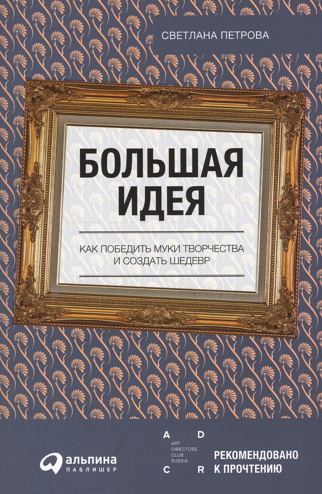 Большая идея: Как победить муки творчества и создать шедевр