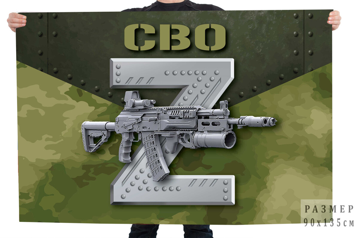 Камуфляжный флаг Z СВО с автоматом Калашникова АК-12, размер 90х135см, материал полиэфирный шелк