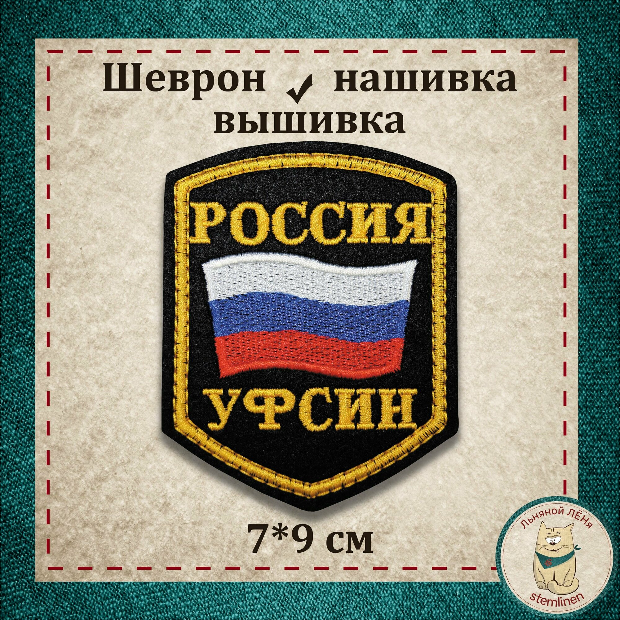Сувенир, шеврон, нашивка, патч старого образца. "Управление Федеральной службы исполнения наказаний" (уфсин). Вышитый нарукавный знак с липучкой. Подарочный, коллекционный вариант.