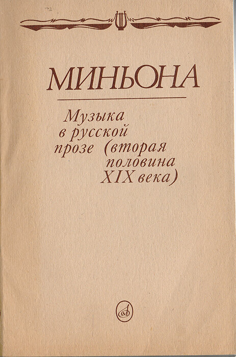 Миньона: Музыка в русской прозе (вторая половина XIX века) 1991 г.