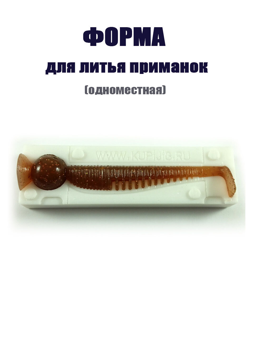 JIG Awaruna 3" 76 мм Виброхвост Форма одноместная из акрилового камня для литья рыболовных силиконовых приманок