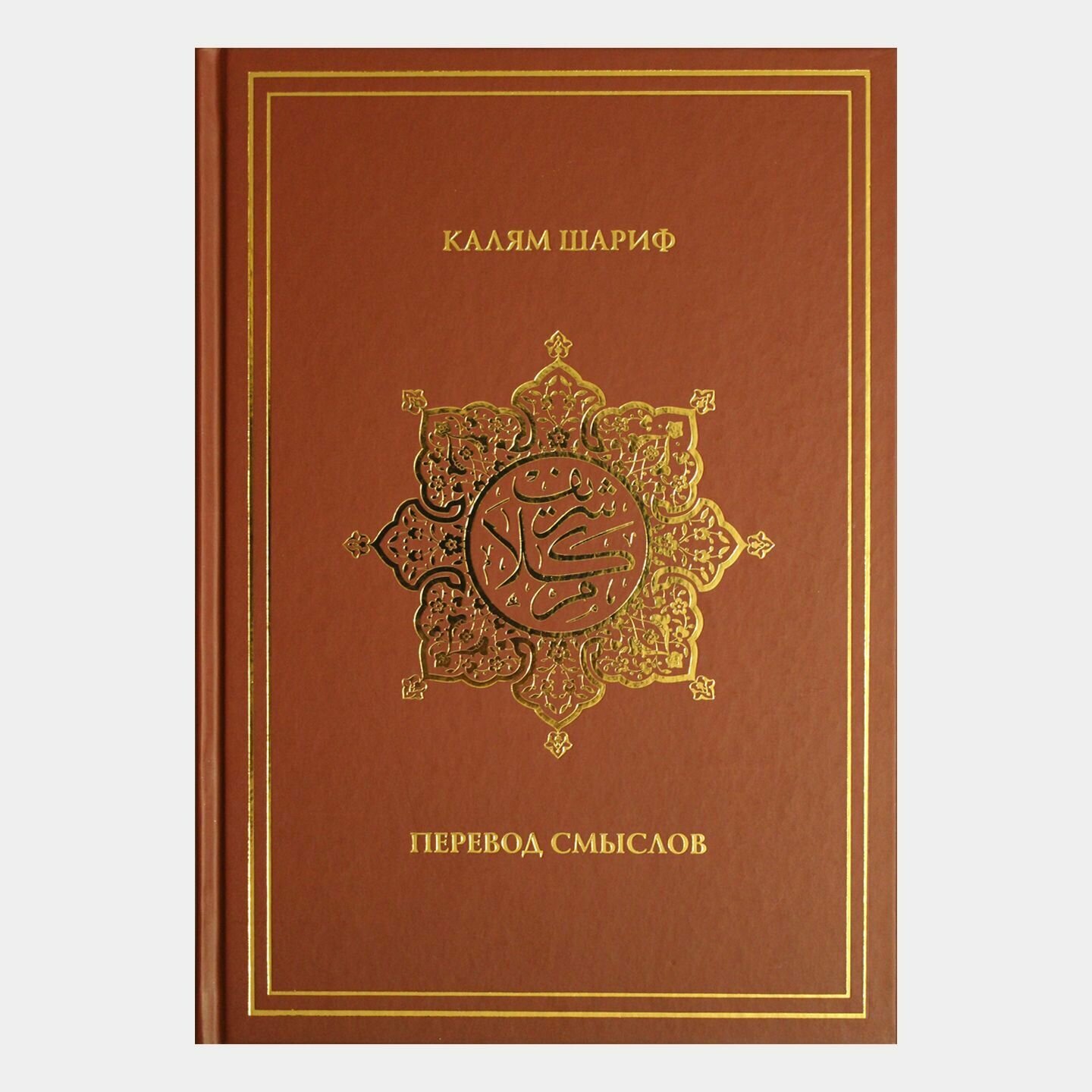 Перевод Корана на русском языке. Калям Шариф на русском языке. Перевод смыслов от ДУМ РТ