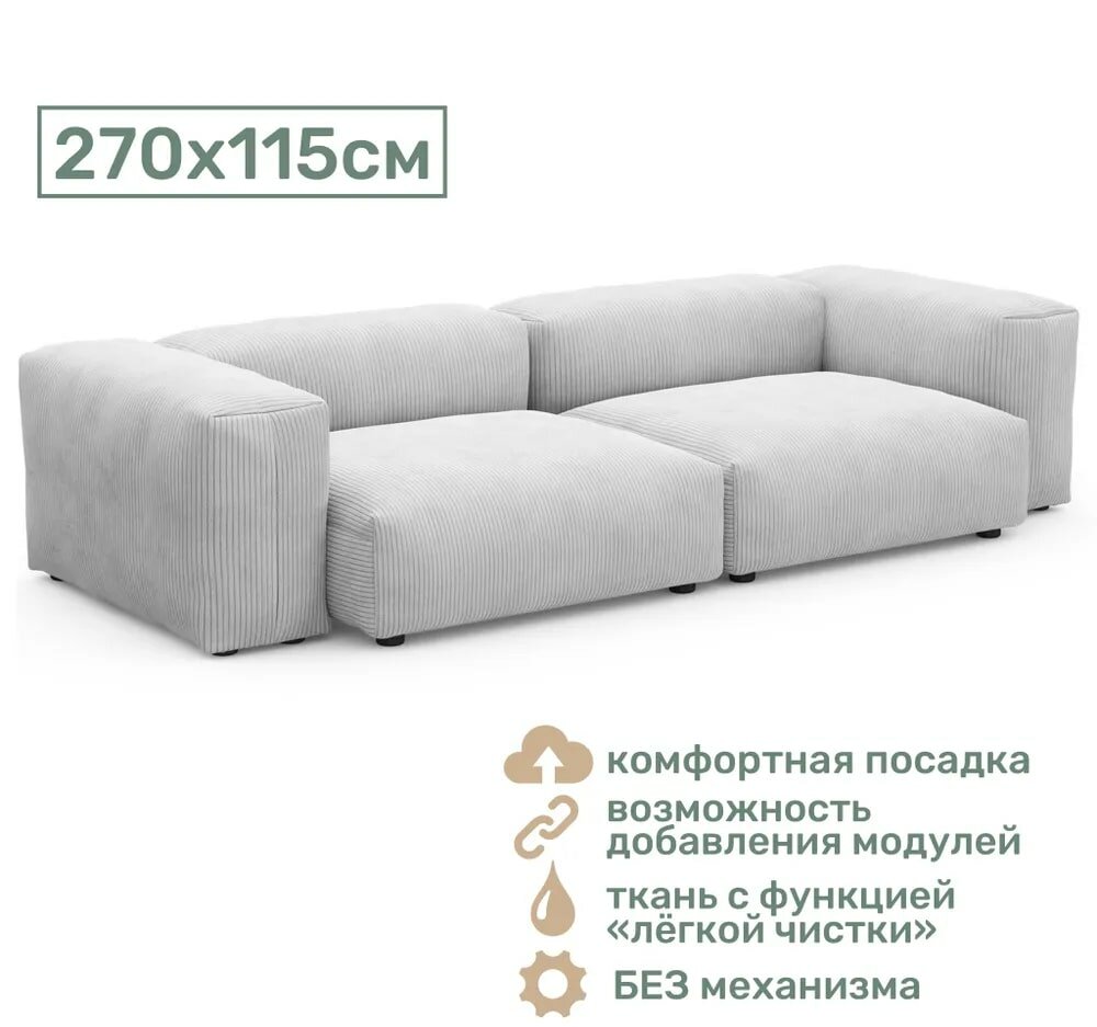 Диван SOFARI Cosmo, модульный, вельветовая обивка, 270х115х60 см, светло-серый