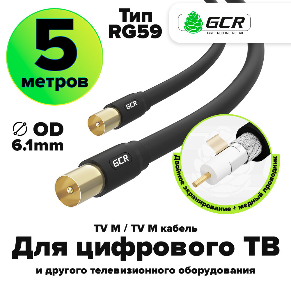 Кабель антенный коаксиальный TV M / TV M телевизионный для цифрового ТВ (GCR-CTV5) черный 5.0м