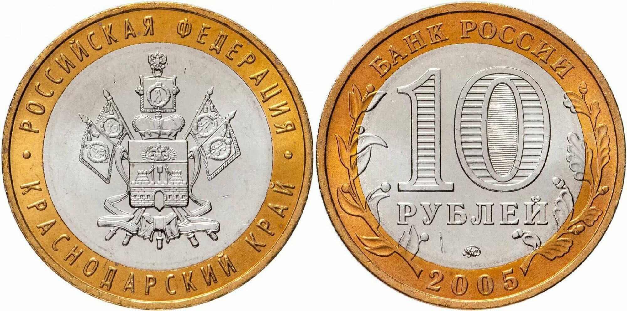 Россия 10 рублей, 2005 Краснодарский край XF