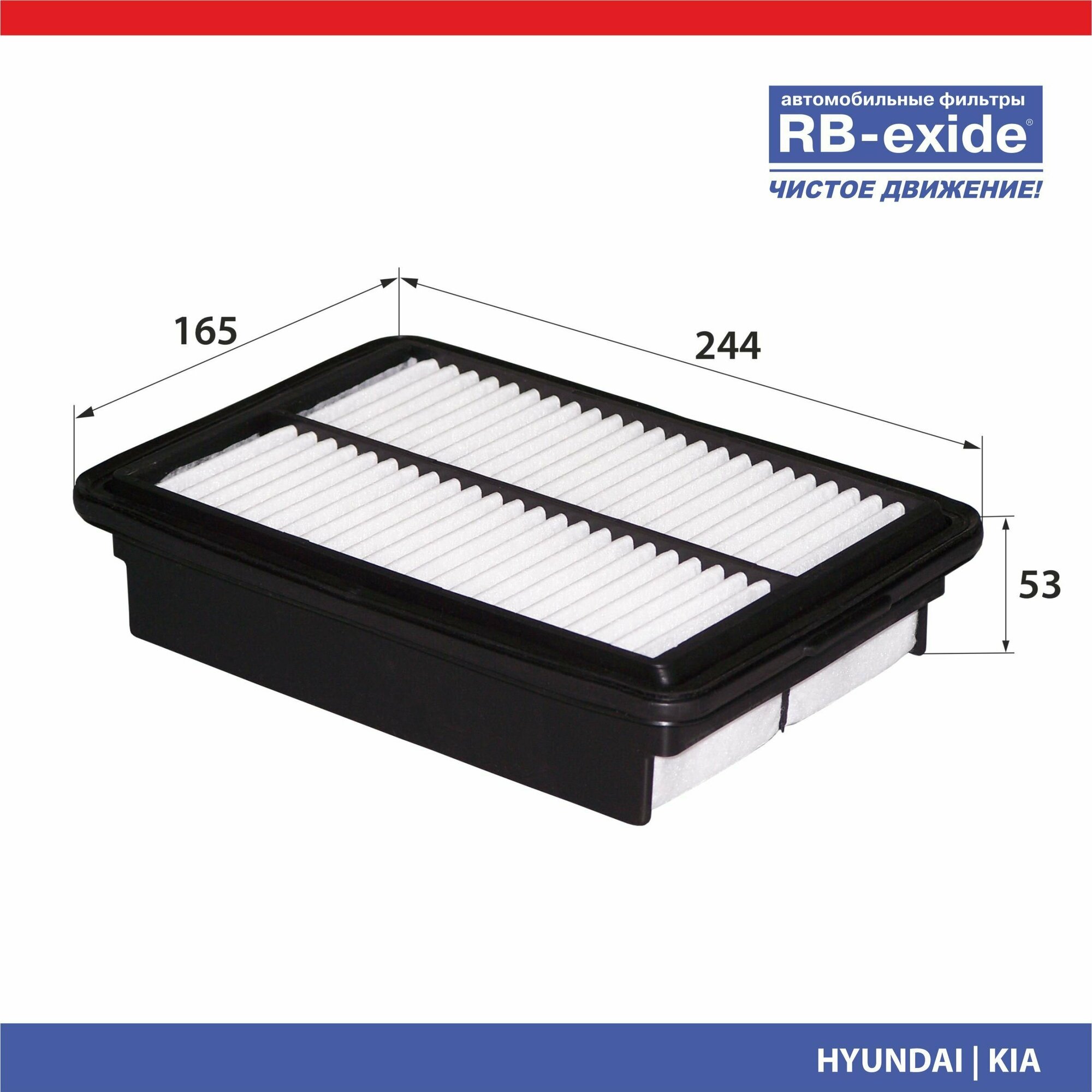 Фильтр воздушный RB-exide A-1022E HYUNDAI Elantra VI KIA KIA Ceed III, XCeed, Cerato IV, Soul III (28113-F2000)