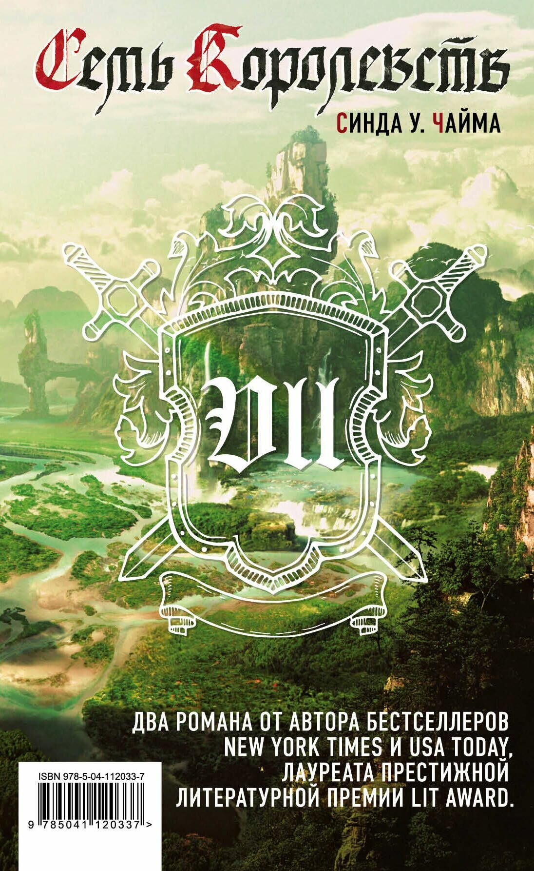 Семь королевств (комплект из 2 книг)