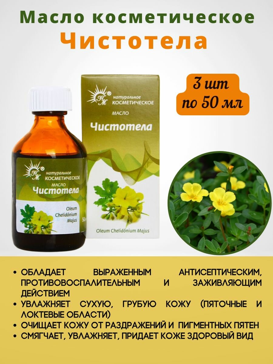 Натуральные масла, Масло чистотела 3шт по 50мл