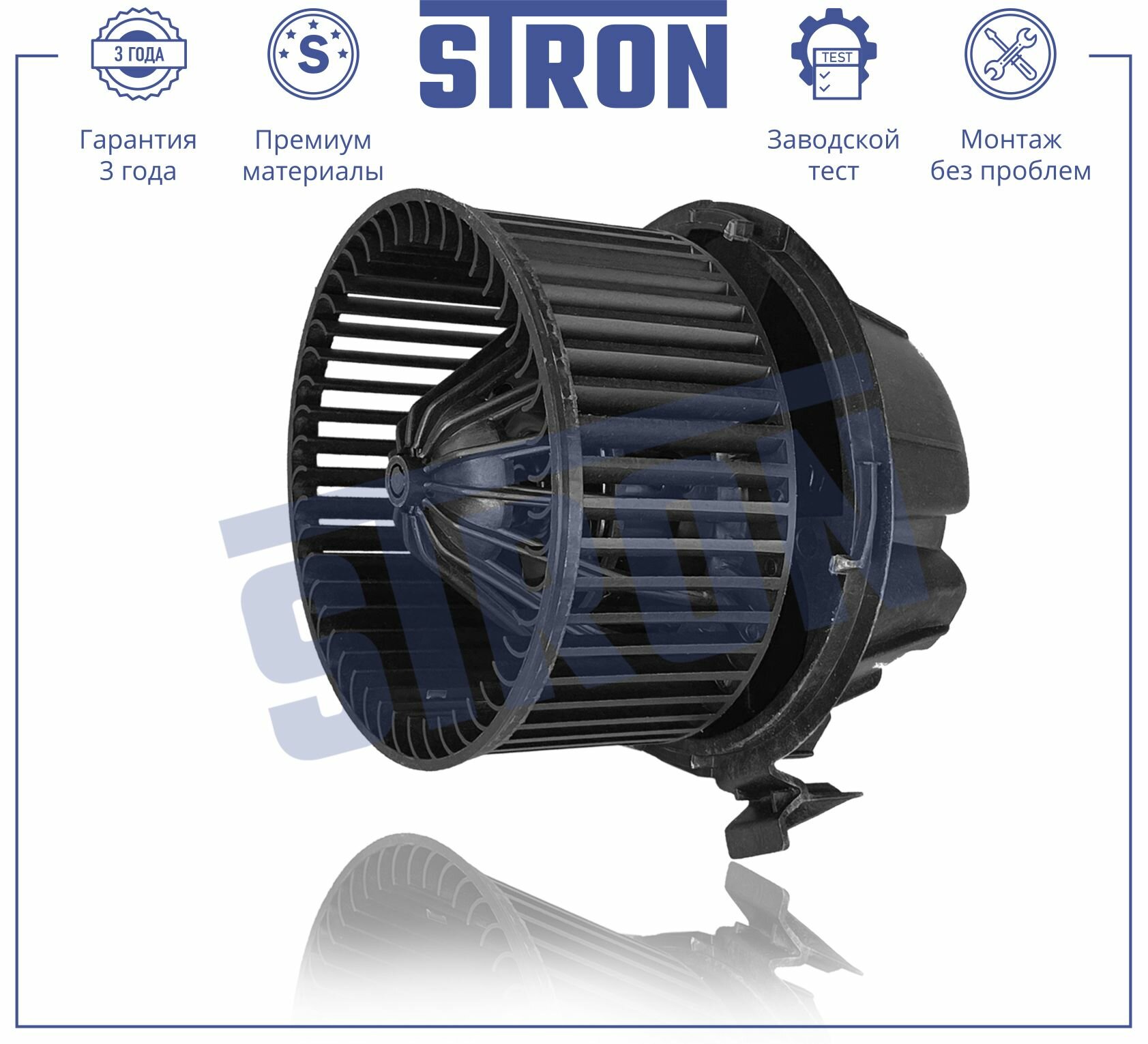 Вентилятор отопителя салона STRON для автомобиля DACIA DUSTER I, LOGAN I, SANDERO I, LADA LARGUS I, арт. STIF011