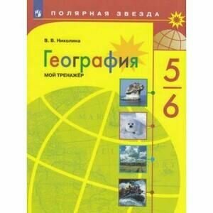5-6 класс География. Мой тренажер (Николина) ФГОС (ПолярнаяЗвезда) (Просв, 2022)