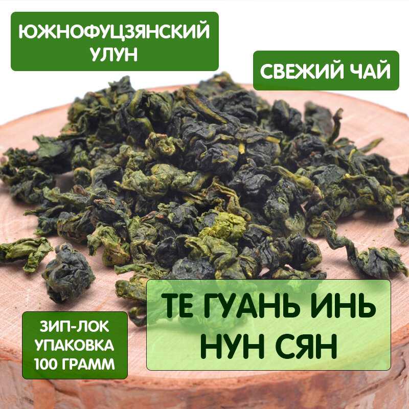 Чай Те Гуань Инь Нун Сян - Железная Богиня Милосердия с Сильным Ароматом, 2025 год, 100 грамм, китайский светлый листовой улун, тегуанинь, тги
